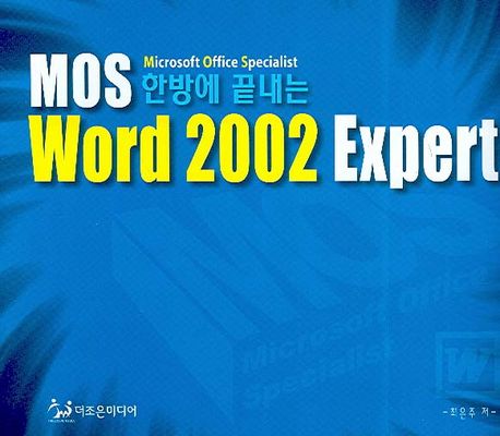 MOS WORD 2002 EXPERT | 최은주 - 교보문고