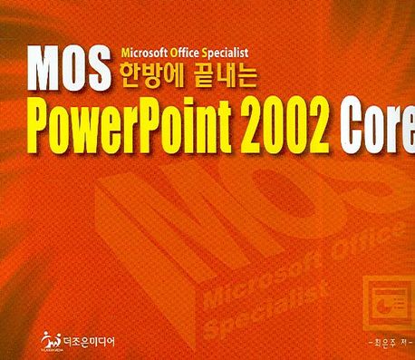 MOS POWERPOINT 2002 CORE | 최은주 - 교보문고