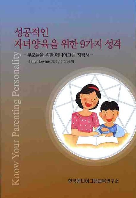 성공적인 자녀양육을 위한 9가지 성격: 부모들을 위한 에니어그램 지침서 | JANET LEVINE - 교보문고