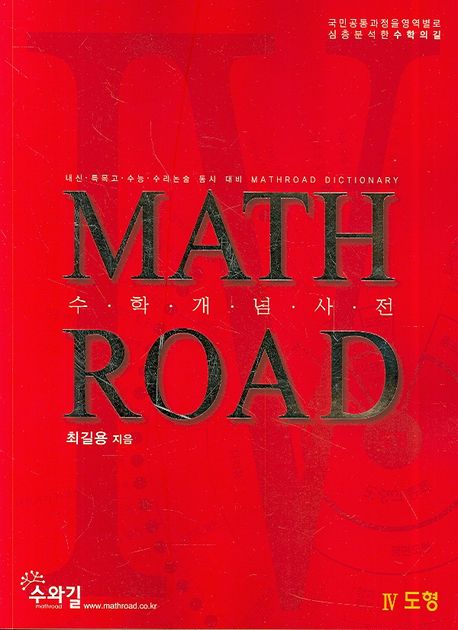 MATH ROAD 4 도형(수학개념사전) | 최길용 - 교보문고