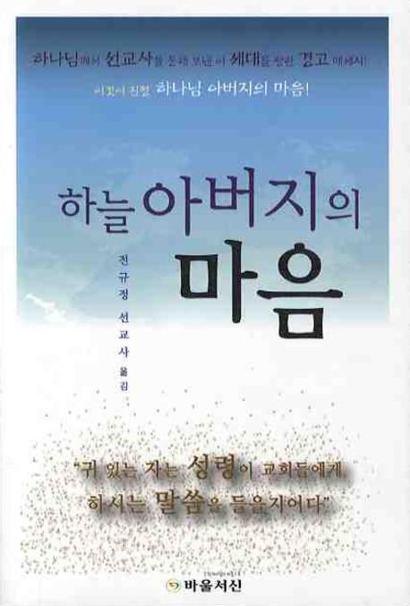 하늘 아버지의 마음 | 전규정 - 교보문고