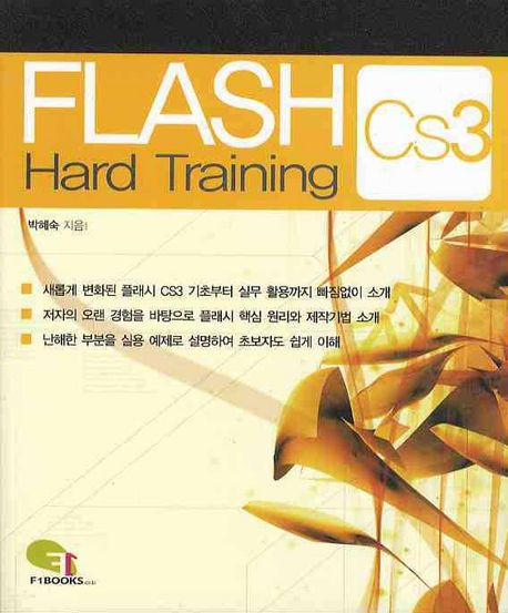 FLASH CS3 (HARD TRAINING) | 박혜숙 - 교보문고