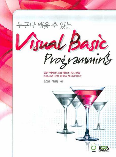 VISUAL BASIC PROGRAMMING | 손진곤 - 교보문고