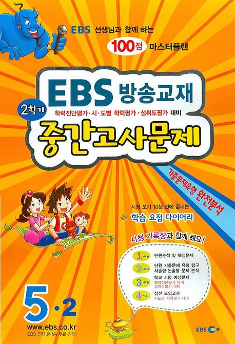 2학기 중간고사문제 5-2(2007)(8절) | EBS교육방송 편집부 - 교보문고