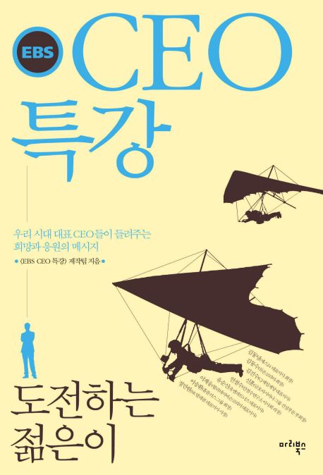 EBS CEO 특강 | EBS CEO 특강 제작팀 - 교보문고