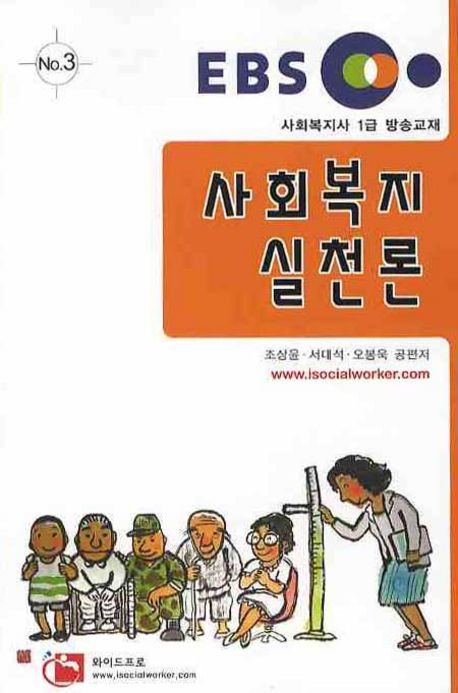사회복지실천론 (사회복지사1급)(EBS)(2008) | 조상윤 - 교보문고