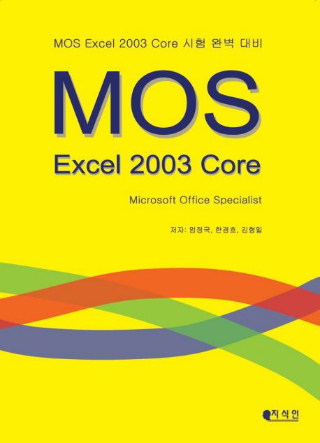 MOS 엑셀 2003 CORE | 엄정국 - 교보문고