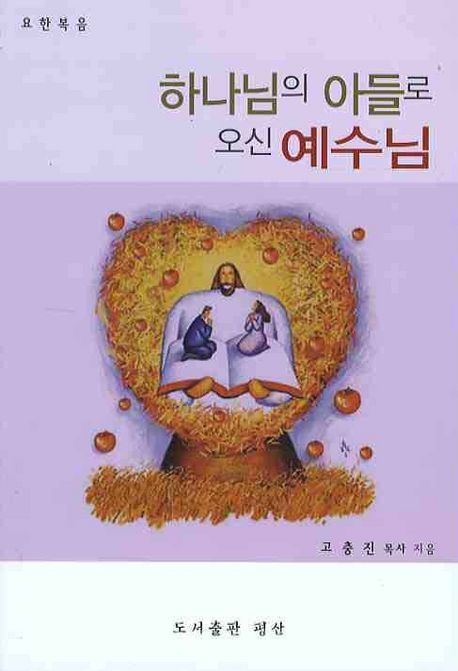 하나님의 아들로 오신 예수님 | 고충진 - 교보문고
