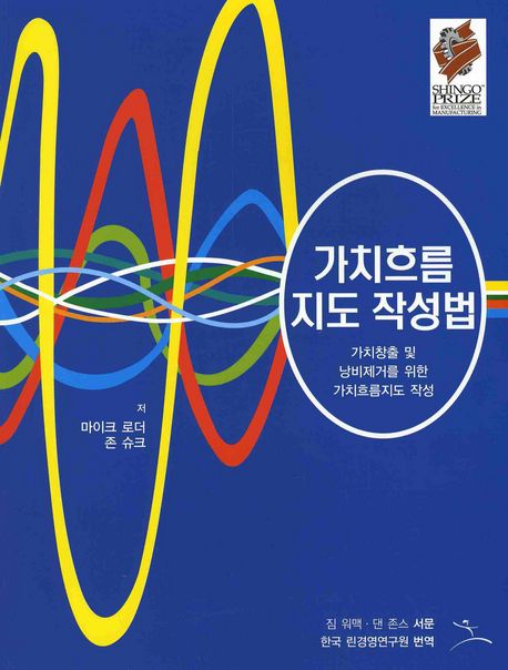 가치흐름 지도 작성법 | 마이크 로더 - 교보문고