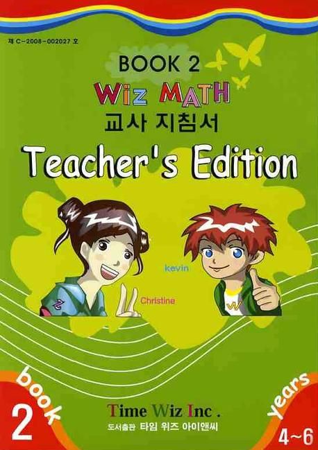 WIZ MATH BOOK 2(교사지침서) | - 교보문고