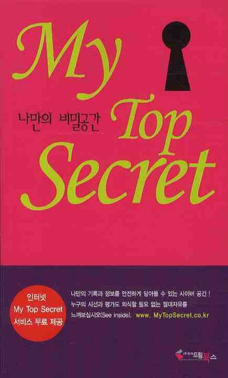 MY TOP SECRET: 나만의 비밀공간 | 한국드림북스 편집부 - 교보문고