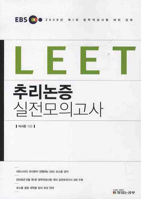 EBS LEET 추리논증 실전모의고사(2009) | 이시한 - 교보문고