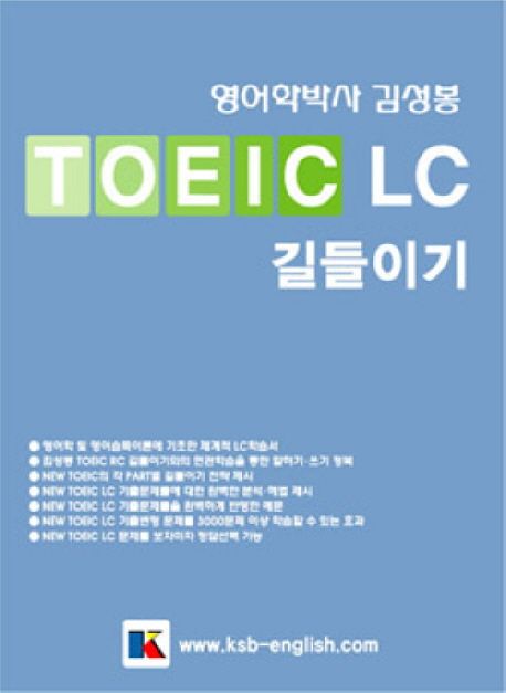 TOEIC LC 길들이기(영어학박사 김성봉) | 김성봉 - 교보문고