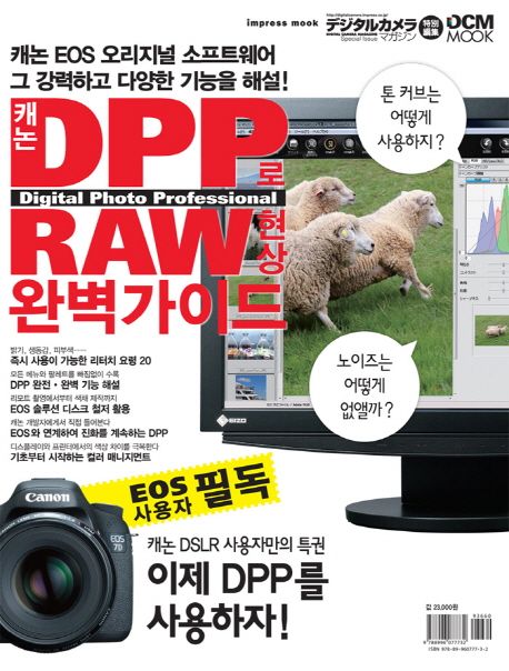 캐논 DPP로 RAW현상 완벽가이드 | 정원그라피아 편집부 - 교보문고