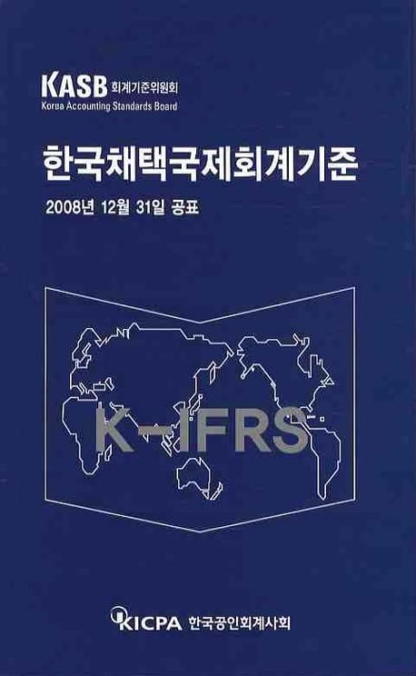 한국채택국제회계기준(K-IFRS) 바운드 볼륨 | 한국공인회계사회 편집부 - 교보문고