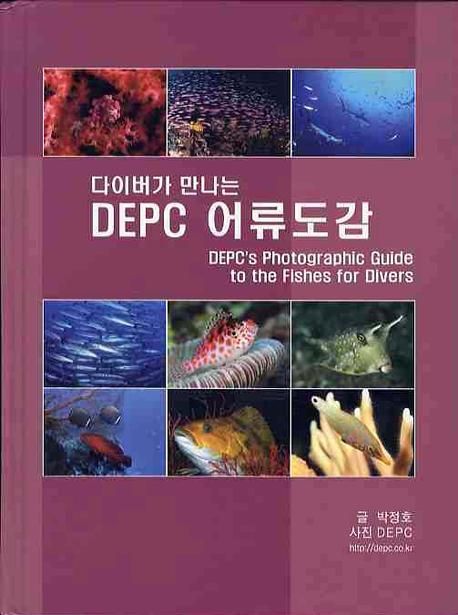 DEPC 어류도감 | 박정호 - 교보문고