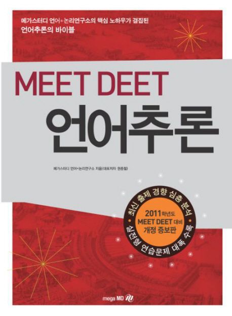 MEET DEET 언어추론 | 메가스터디 언어 논리연구소 - 교보문고