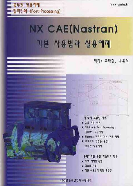 NX CAE(NASTRAN) 기본사용법과 실용예제 | 고재철 - 교보문고