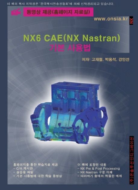 NX6 CAE(NX NASTRAN) 기본 사용법 | 고재철 - 교보문고