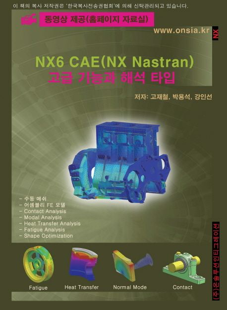 NX6 CAE(NX NASTRAN) 고급 기능과 해석 타입 | 고재철 - 교보문고