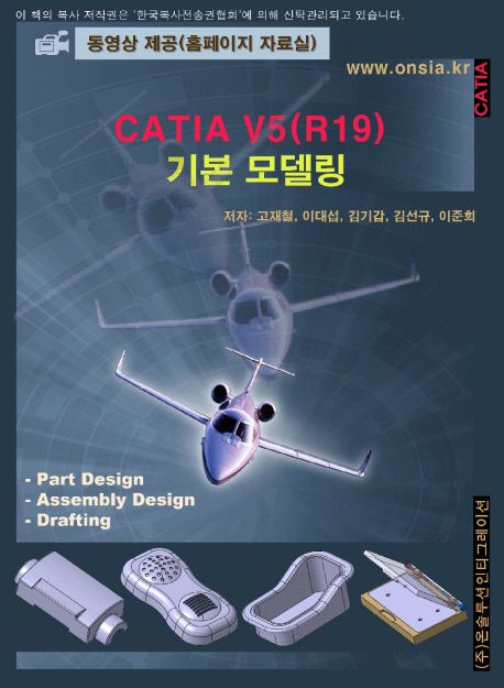 CATIA V5(R19) 기본 모델링 | 고재철 - 교보문고