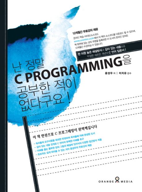 난 정말 C PROGRAMMING을 공부한 적이 없다구요 | 윤성우 - 교보문고