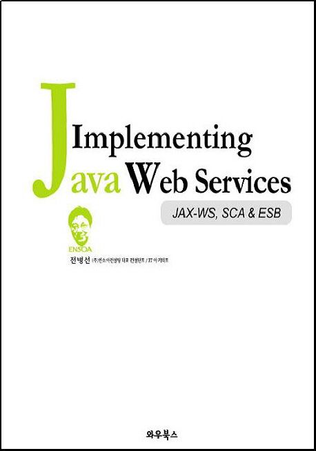 IMPLEMENTING JAVA WEB SERVICES | 전병선 - 교보문고
