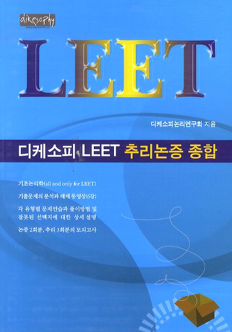 디케소피 LEET 추리논증 종합 (2009 EDITION) | 디케소피논리연구회 - 교보문고