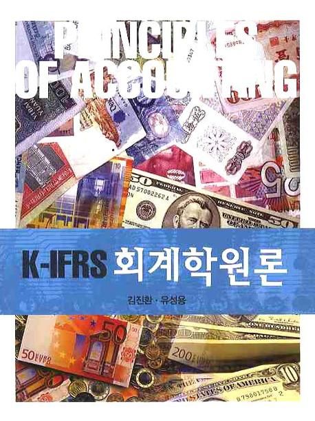 회계학원론(K IFRS) | 김진환 - 교보문고