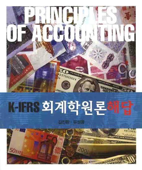 K-IFRS 회계학원론 해답 | 김진환 - 교보문고