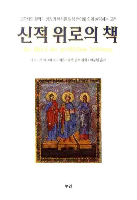 신적 위로의 책 마이스터 에크하르트 교보문고