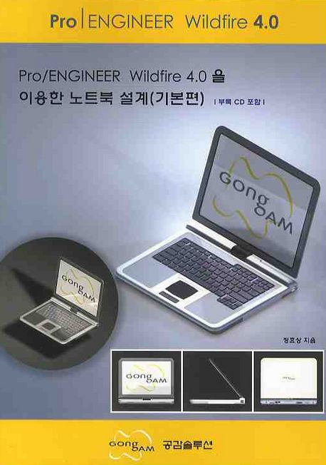 PRO ENGINEER WILDFIRE 4.0을 이용한 노트북 설계(기본편) | 정효상 - 교보문고