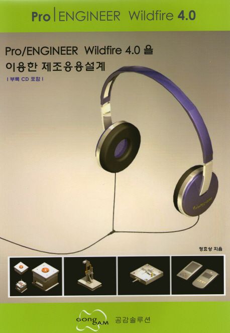 PRO ENGINEER WILDFIRE 4.0을 이용한 제조응용설계 | 정효상 - 교보문고