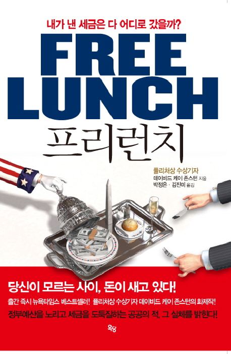 프리런치(Free Lunch) | 데이비드 케이 존스턴 - 교보문고