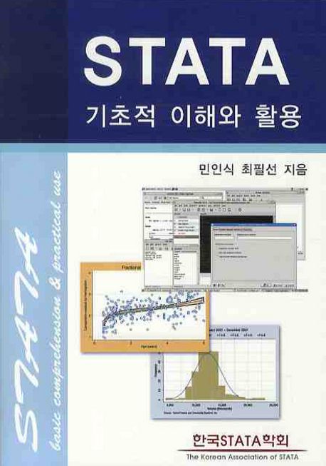 STATA 기초적 이해와 활용 | 민인식 - 교보문고