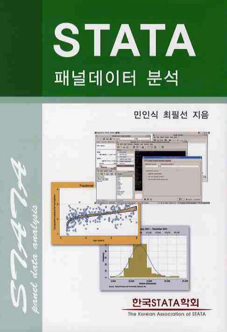 STATA 패널데이터 분석 | 민인식 - 교보문고