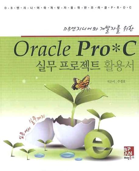 ORACLE PRO C 실무 프로젝트 활용서 | 주경호 - 교보문고