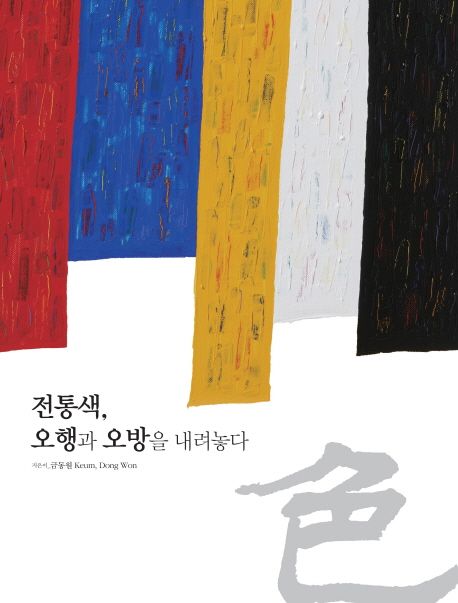 전통색 오행과 오방을 내려놓다 | 금동원 - 교보문고