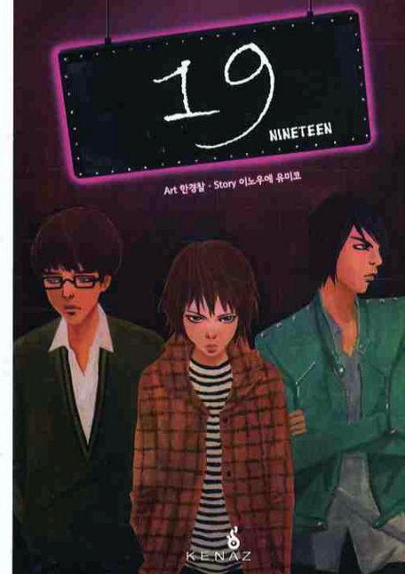 19(NINETEEN) | 이노우에 유미코 - 교보문고