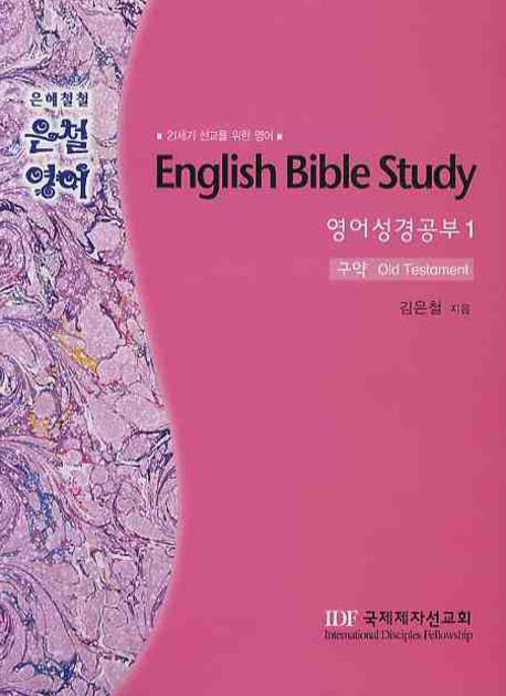 ENGLISH BIBLE STUDY(영어성경공부) 1: 구약 | 김은철 - 교보문고