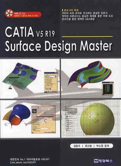 CATIA V5 R19 SURFACE DESIGN MASTER | 김동주 - 교보문고