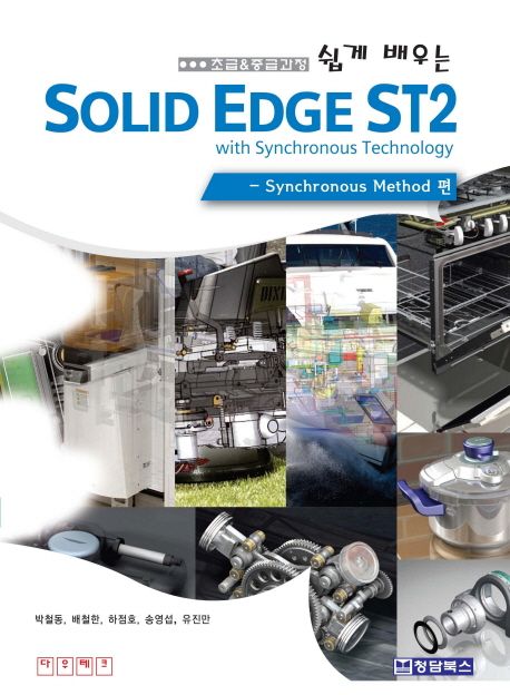 SOLID EDGE ST2 WITH SYNCHRONOUS TECHNOLOGY (초급 중급과정) | 박철동 - 교보문고