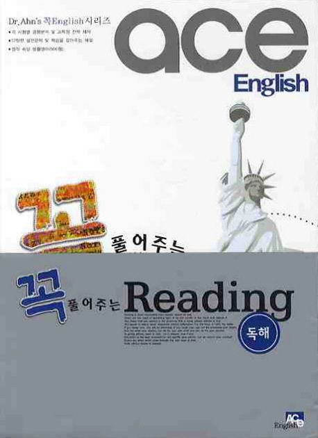 READING(독해)(ACE ENGLISH) | 안성호 - 교보문고