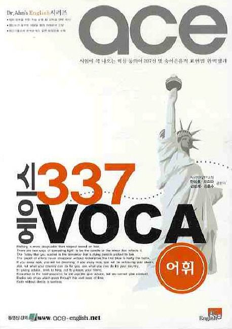 ACE 337 VOCA(어휘) | 안성호 - 교보문고