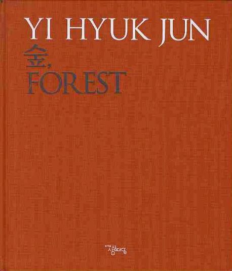 YI HYUK JUN: 숲 FOREST | 박주석 - 교보문고