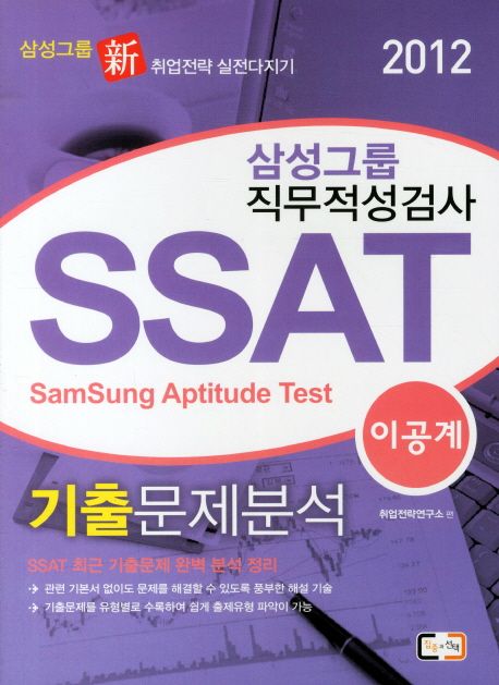 SSAT 삼성그룹 직무적성검사 기출분석: 이공계(2012) | 취업전략연구소 - 교보문고
