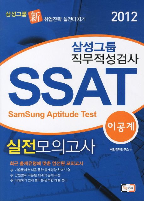 SSAT 삼성그룹 직무적성검사 실전 모의고사: 이공계(2012) | 취업전략연구소 - 교보문고