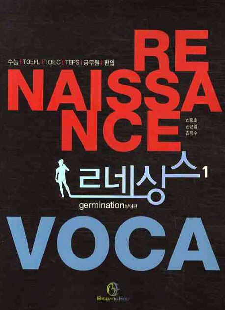 르네상스 VOCA 1 | 신정호 - 교보문고
