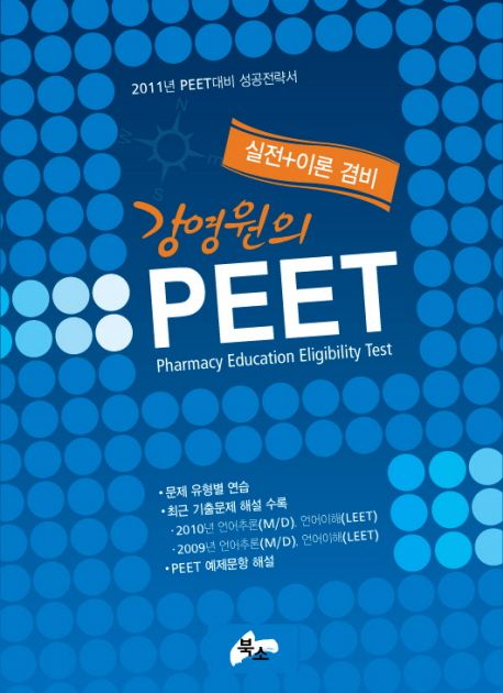 PEET 실전 이론겸비(2011년 PEET대비 성공전략서) | 강영원 - 교보문고