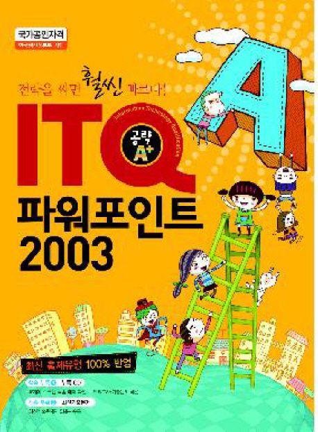 ITQ 파워포인트 2003 | 북스홀릭개발팀 - 교보문고